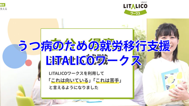 うつ病のための就労移行支援サービス【LITALICOワークス】